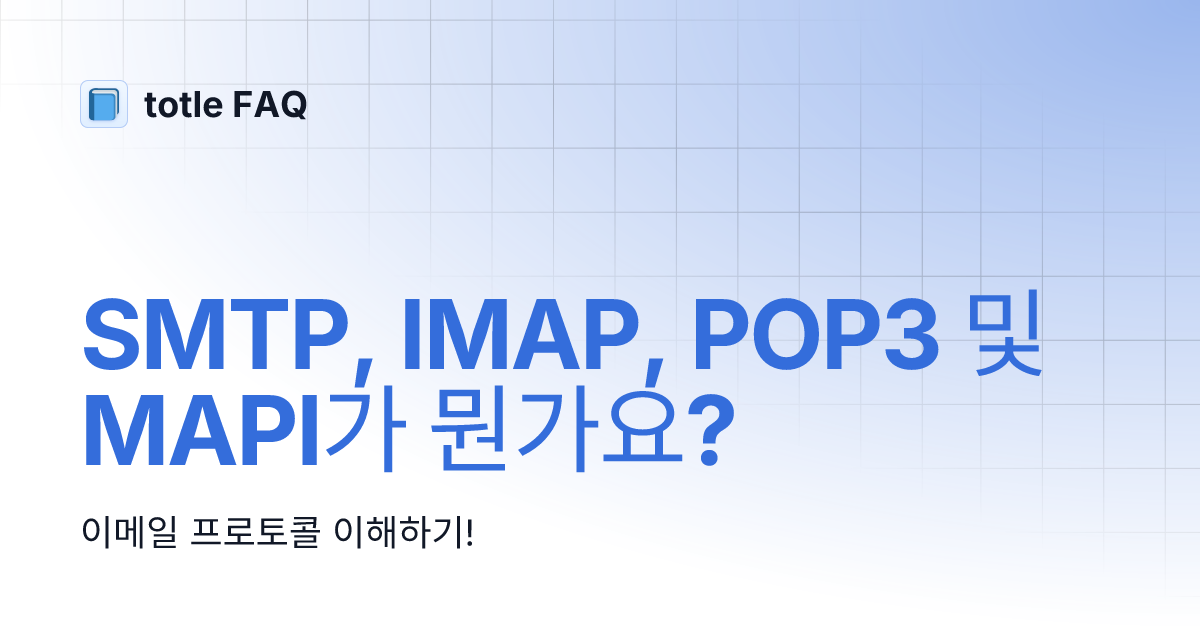 SMTP, IMAP, POP3 및 MAPI가 뭔가요? | totle FAQ