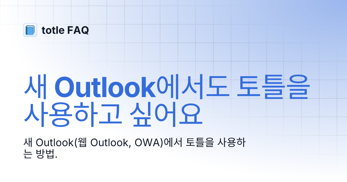 새 Outlook에서도 토틀을 사용하고 싶어요 | totle FAQ
