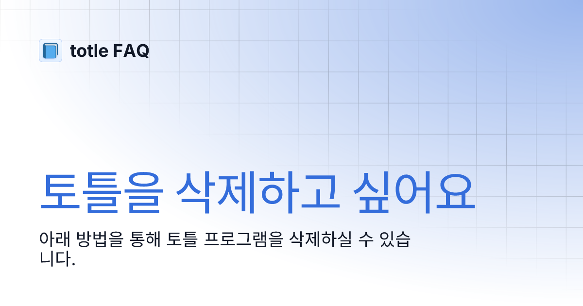 토틀을 삭제하고 싶어요 | totle FAQ